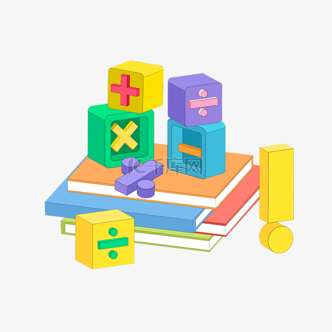 手绘卡通教育立体数学课数学符号彩色积木书籍矢量插图免抠素材图片免费下载-千库网