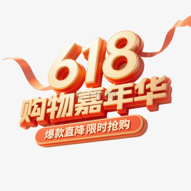 电商活动618大促618狂欢优惠活动元素素材图片免费下载-千库网