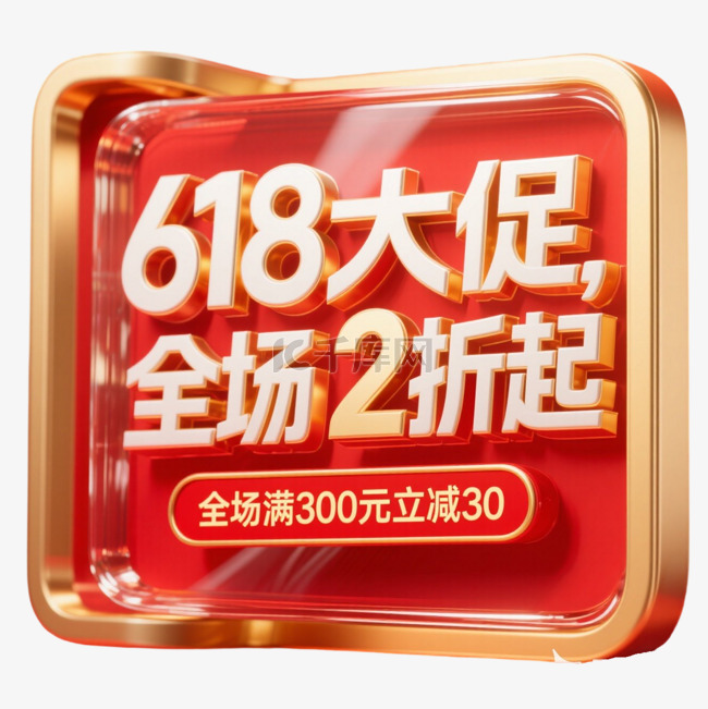 电商活动优惠618狂欢618大促免抠素材图片免费下载-千库网