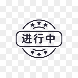 【进行中素材】_进行中图片大全_进行中素材免费下载_千库网png