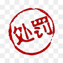 【处罚素材】_处罚图片大全_处罚素材免费下载_千库网png