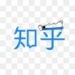 【知乎素材】_知乎图片大全_知乎素材免费下载_千库网png