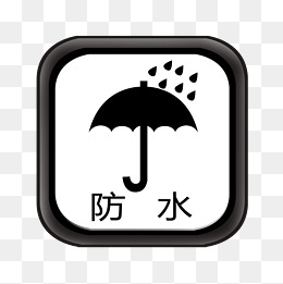 【防水图标素材】免费下载_防水图标图片大全_千库网png