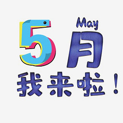 may艺术字设计-may艺术字图片-千库网