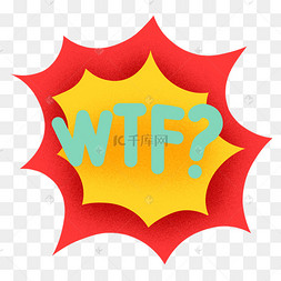 wtf图片-wtf图片素材免费下载-千库网