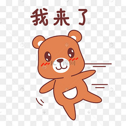 我来了图片-我来了图片素材免费下载-千库网