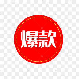 爆款图标图片-爆款图标图片素材免费下载-千库网