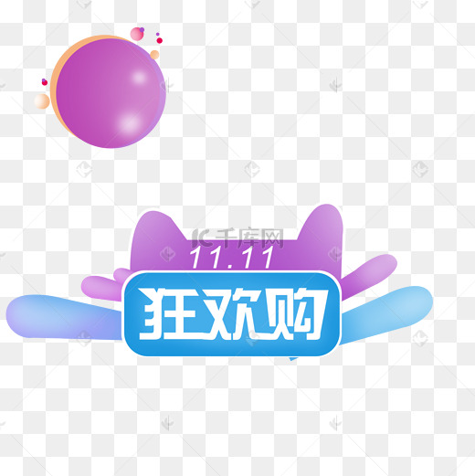 双十一logo图标图片-双十一logo图标图片素材免费下载-千库网