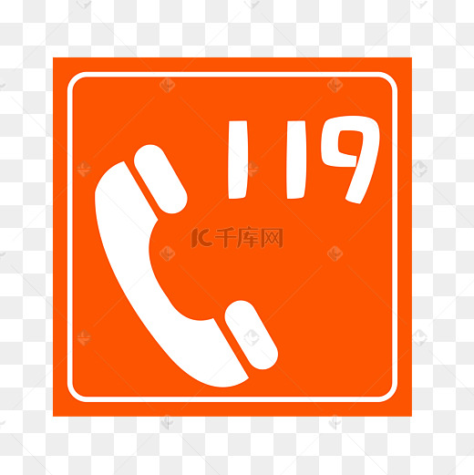 119标志图片-119标志图片素材免费下载-千库网