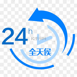 24小时图片-24小时图片素材免费下载-千库网