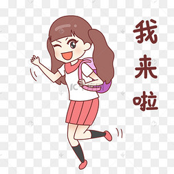 我来了图片-我来了图片素材免费下载-千库网