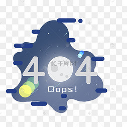 404png图片-404png图片素材免费下载-千库网