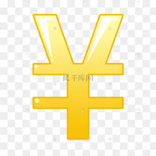 人民币符号png图片-人民币符号png图片素材免费下载-千库网