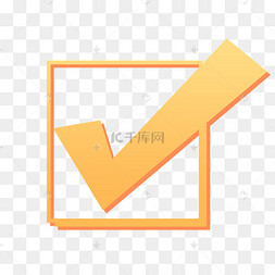 对号图片-对号图片素材免费下载-千库网