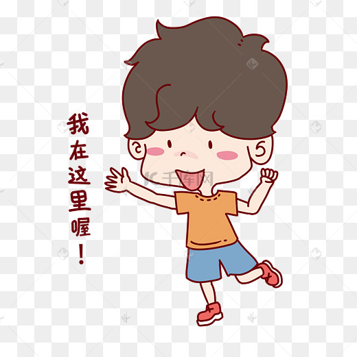 我在这里图片 我在这里图片素材免费下载 千库网