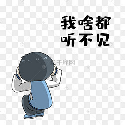 听不见表情包图片-听不见表情包图片素材免费下载-千库网