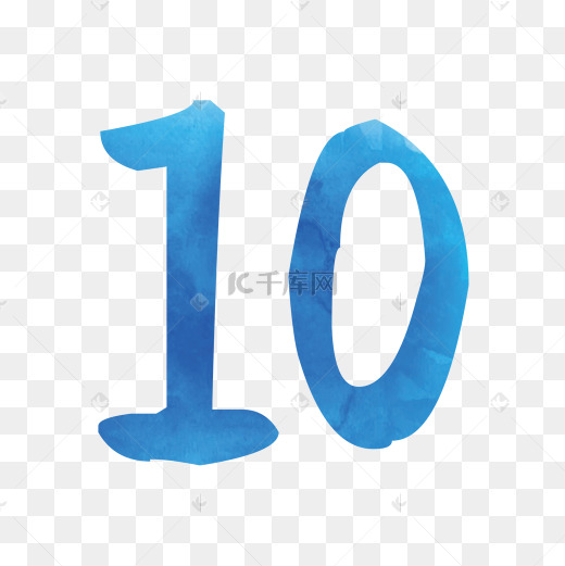 数字10图片-数字10图片素材免费下载-千库网