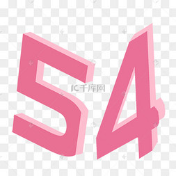 数字54图片-数字54图片素材免费下载-千库网