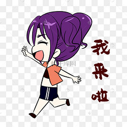 我来了图片-我来了图片素材免费下载-千库网