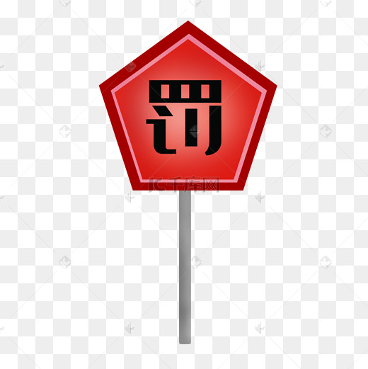 处罚图片-处罚图片素材免费下载-千库网