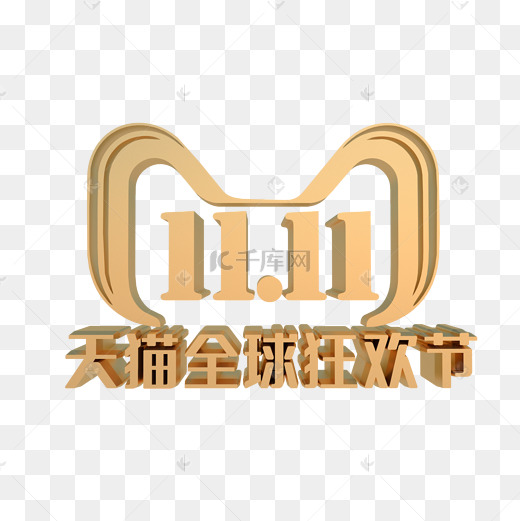 双十一logo图标图片-双十一logo图标图片素材免费下载-千库网