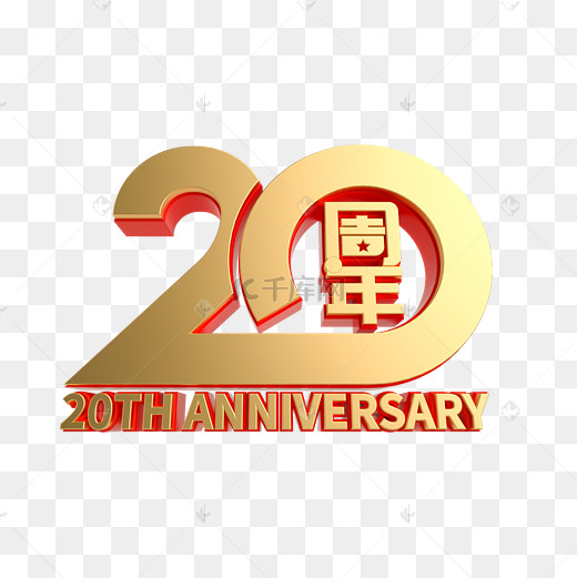 20周年庆图片-20周年庆图片素材免费下载-千库网