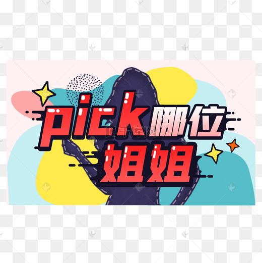 pick图片-pick图片素材免费下载-千库网