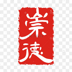 崇德图片-崇德图片素材免费下载-千库网