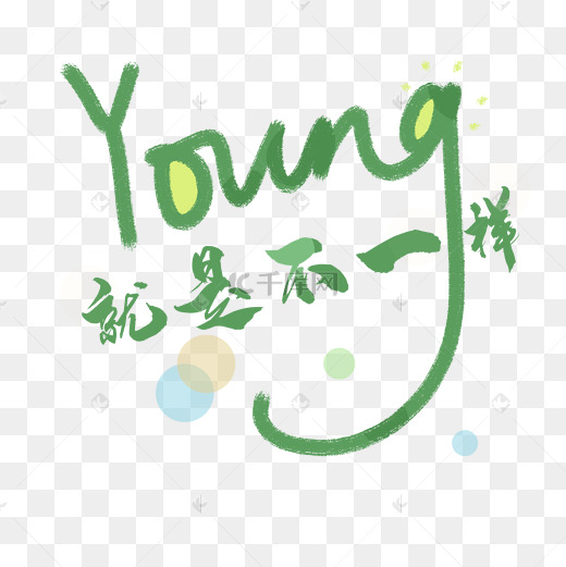 不一样图片-不一样图片素材免费下载-千库网