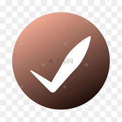 勾icon图片-勾icon图片素材免费下载-千库网
