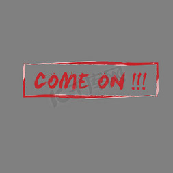 comeon艺术字设计图片-千库网