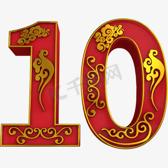 艺术字10图片_艺术字10素材-艺术字10图片大全-千库网