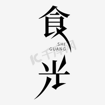字体设计食图片_字体设计食素材-字体设计食图片大全-千库网