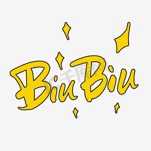 biu卡通ps艺术字体-biu卡通ps字体设计效果-千库网