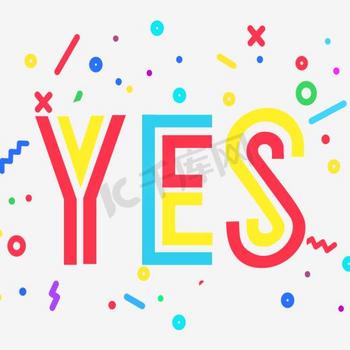 yes图片-yes素材-yes模板图片下载-千库网