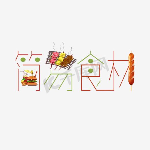 食材pngps艺术字体-食材pngps字体设计效果-千库网