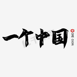 chinaps艺术字体-chinaps字体设计效果-千库网