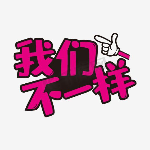 我们不一样艺术字设计-我们不一样艺术字图片-千库网
