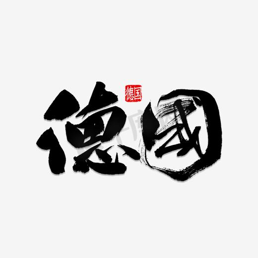 德国ps艺术字体-德国ps字体设计效果-千库网