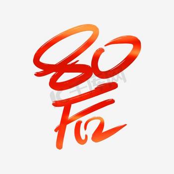 80x80图片-80x80素材-80x80模板图片下载-千库网