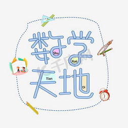 数学ps艺术字体-数学ps字体设计效果-千库网