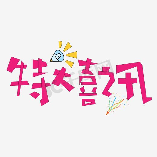 喜讯图片ps艺术字体 喜讯图片ps字体设计效果 千库网