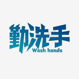 勤洗手ps艺术字体-勤洗手ps字体设计效果-千库网