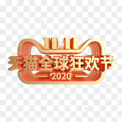 2020双十一logo图片-2020双十一logo图片素材免费下载-千库网