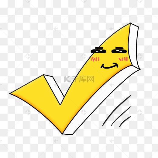 可爱对号图片-可爱对号图片素材免费下载-千库网