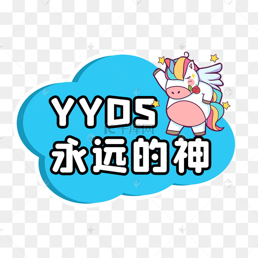 yyds图片-yyds图片素材免费下载-千库网