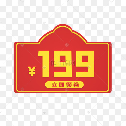 优惠券199图片-优惠券199图片素材免费下载-千库网