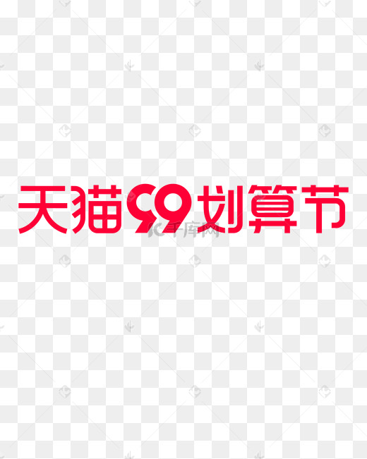 淘宝99大促logo图片-淘宝99大促logo图片素材免费下载-千库网