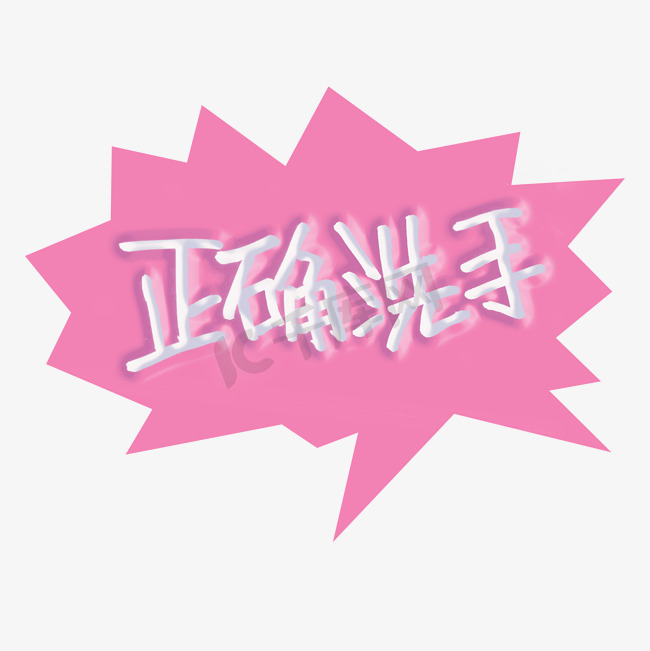 你会洗手吗ps艺术字体-你会洗手吗ps字体设计效果-千库网