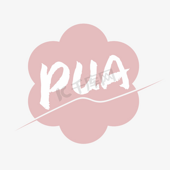 pua素材图片_pua素材-pua素材图片大全-千库网